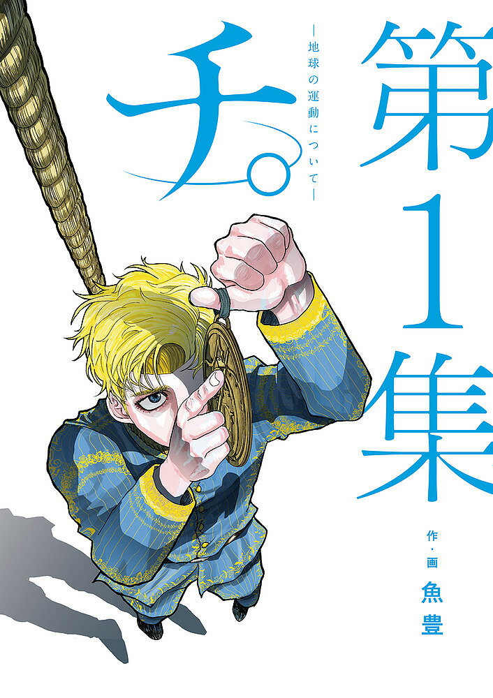 著者魚豊(作)出版社小学館発売日2020年12月ISBN9784098607785ページ数155Pキーワード2021年マンガ大賞ノミネート作品 次にくるマンガ大賞2021ノミネート作品 コミックス部門 2022年マンガ大賞ノミネート作品 漫...