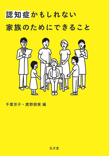 著者千葉京子(編) 鷹野朋実(編)出版社弘文堂発売日2020年12月ISBN9784335651915ページ数178Pキーワードにんちしようかもしれないかぞくのために ニンチシヨウカモシレナイカゾクノタメニ ちば きようこ たかの ともみ ...