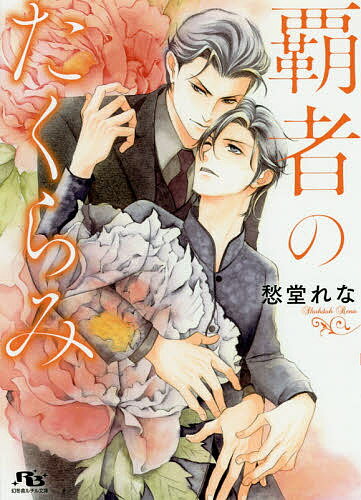 著者愁堂れな(著)出版社幻冬舎コミックス発売日2020年12月ISBN9784344847781ページ数222Pキーワードはしやのたくらみげんとうしやるちるぶんこしー2ー9 ハシヤノタクラミゲントウシヤルチルブンコシー2ー9 しゆうどう れ...