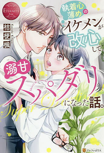 著者桔梗楓(著)出版社アルファポリス発売日2020年12月ISBN9784434282324ページ数282Pキーワードしゆうちやくしんうすめのいけめんがかいしんして シユウチヤクシンウスメノイケメンガカイシンシテ ききよう かえで キキヨウ...