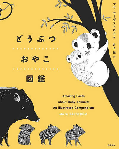著者マヤ・セーヴストロム(著) 井上舞(訳)出版社化学同人発売日2020年12月ISBN9784759820492ページ数109Pキーワードどうぶつおやこずかん ドウブツオヤコズカン せ−ヴすとろむ まや SAFS セ−ヴストロム マヤ S...