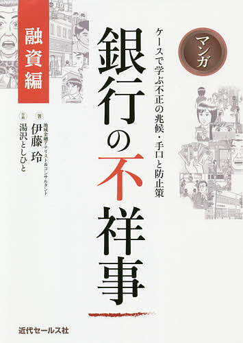 著者伊藤玲(著) 湯沢としひと(作画)出版社近代セールス社発売日2020年12月ISBN9784765021999ページ数183Pキーワードまんがぎんこうのふしようじゆうしへんけーすで マンガギンコウノフシヨウジユウシヘンケースデ いとう ...