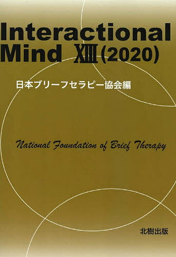 著者日本ブリーフセラピー協会(編)出版社北樹出版発売日2020年12月ISBN9784779306495ページ数143Pキーワードいんたらくしよなるまいんど13（2020） インタラクシヨナルマインド13（2020） にほん／ぶり−ふ／せら...