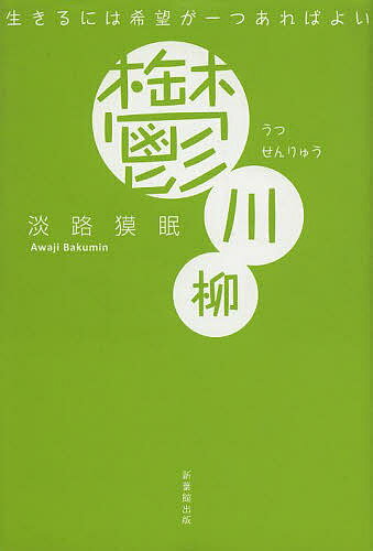 著者淡路獏眠(著)出版社新葉館出版発売日2012年12月ISBN9784860444723キーワードうつせんりゆういきるにわきぼうがひとつあれば ウツセンリユウイキルニワキボウガヒトツアレバ あわじ ばくみん アワジ バクミン9784860...