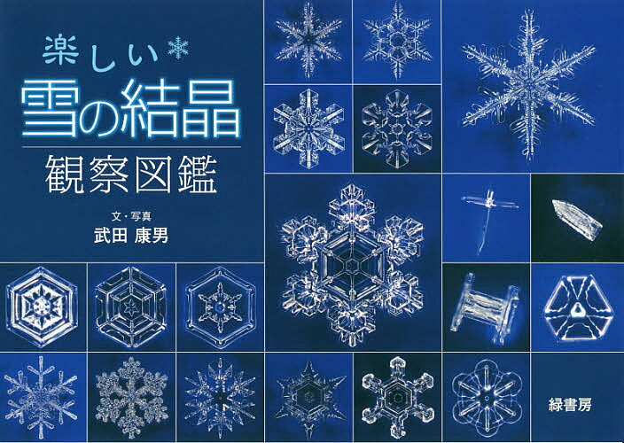 ※商品画像はイメージや仮デザインが含まれている場合があります。帯の有無など実際と異なる場合があります。著者武田康男(文)出版社緑書房発売日2020年12月ISBN9784895315807ページ数142Pキーワードたのしいゆきのけつしようか...