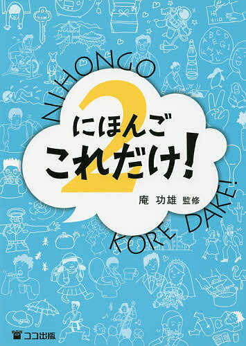 ※商品画像はイメージや仮デザインが含まれている場合があります。帯の有無など実際と異なる場合があります。著者庵功雄(監修)出版社ココ出版発売日2011年09月ISBN9784904595145ページ数103Pキーワードにほんごこれだけ2 ニホ...