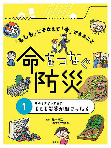 著者舩木伸江(監修)出版社偕成社発売日2021年01月ISBN9784036232109ページ数47Pキーワードプレゼント ギフト 誕生日 子供 クリスマス 子ども こども もしもにそなえていまできることいのち モシモニソナエテイマデキルコ...
