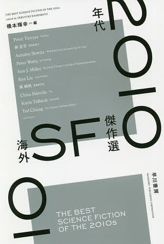 著者橋本輝幸(編) PeterTieryas(ほか著)出版社早川書房発売日2020年12月ISBN9784150123109ページ数463Pキーワードにせんじゆうねんだいかいがいえすえふけつさくせん2 ニセンジユウネンダイカイガイエスエフケ...