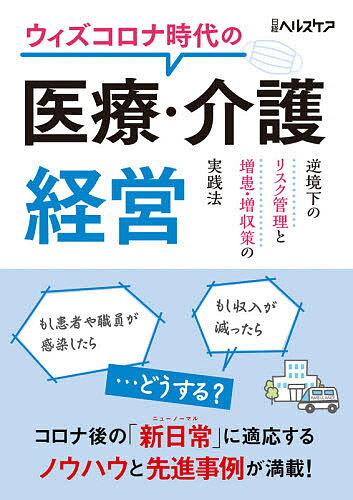 ※商品画像はイメージや仮デザインが含まれている場合があります。帯の有無など実際と異なる場合があります。著者日経ヘルスケア(編)出版社日経BP発売日2020年12月ISBN9784296108350ページ数238Pキーワードういずころなじだい...