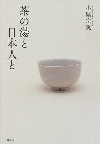 著者小堀宗実(著)出版社幻冬舎発売日2020年12月ISBN9784344037335ページ数230Pキーワードちやのゆとにほんじんと チヤノユトニホンジント こぼり そうじつ コボリ ソウジツ9784344037335内容紹介茶道家元と七...