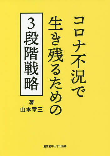 著者山本章三(著)出版社産業能率大学出版部発売日2020年12月ISBN9784382057937ページ数197Pキーワードころなふきようでいきのこるためのさんだんかい コロナフキヨウデイキノコルタメノサンダンカイ やまもと しようぞう ヤ...