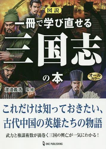 ※商品画像はイメージや仮デザインが含まれている場合があります。帯の有無など実際と異なる場合があります。著者渡邉義浩(監修)出版社ワン・パブリッシング発売日2020年12月ISBN9784651200705ページ数233，5Pキーワードずせつ...