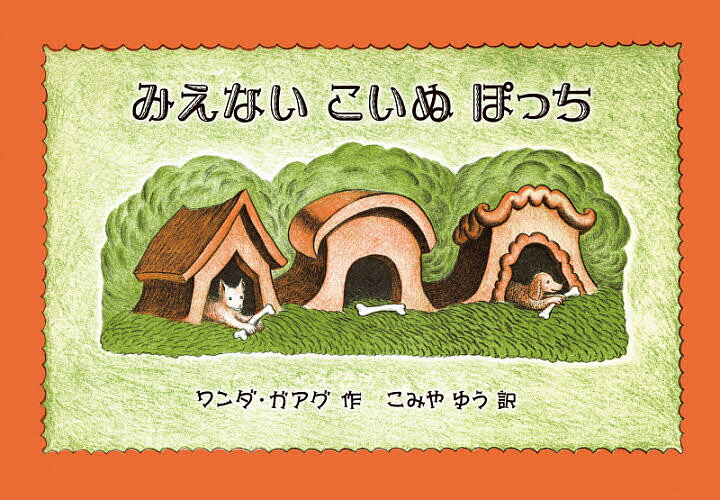 著者ワンダ・ガアグ(作) こみやゆう(訳)出版社好学社発売日2020年12月ISBN9784769022527ページ数1冊（ページ付なし）キーワードみえないこいぬぽつち ミエナイコイヌポツチ が−ぐ わんだ GAG WAN ガ−グ ワンダ ...