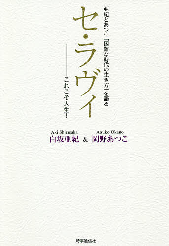 著者白坂亜紀(著) 岡野あつこ(著)出版社時事通信出版局発売日2020年12月ISBN9784788717169ページ数240Pキーワードせらヴいこれこそじんせいあき セラヴイコレコソジンセイアキ しらさか あき おかの あつこ シラサカ ...
