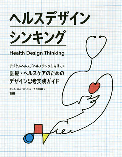 著者ボン・ク(著) エレン・ラプトン(著) 百合田香織(訳)出版社ビー・エヌ・エヌ発売日2020年12月ISBN9784802511940ページ数225Pキーワードへるすでざいんしんきんぐでじたるへるすへるすてつく ヘルスデザインシンキング...