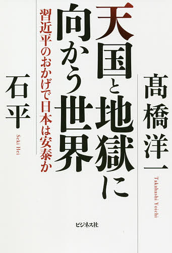 著者高橋洋一(著) 石平(著)出版社ビジネス社発売日2021年01月ISBN9784828422459ページ数222Pキーワードてんごくとじごくにむかうせかいしゆう テンゴクトジゴクニムカウセカイシユウ たかはし よういち し− ぴん タカ...