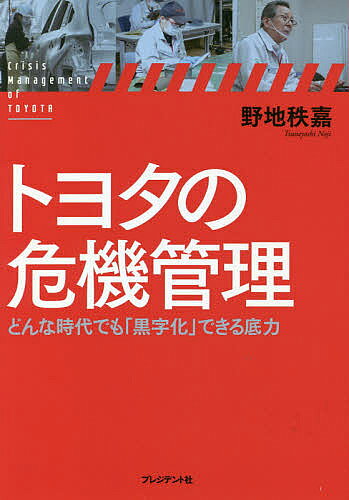著者野地秩嘉(著)出版社プレジデント社発売日2020年12月ISBN9784833424028ページ数218Pキーワードとよたのききかんりどんなじだいでも トヨタノキキカンリドンナジダイデモ のじ つねよし ノジ ツネヨシ978483342...
