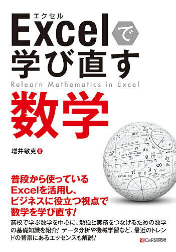 著者増井敏克(著)出版社シーアンドアール研究所発売日2021年01月ISBN9784863543300ページ数215PキーワードえくせるでまなびなおすすうがくEXCEL／で／まな エクセルデマナビナオススウガクEXCEL／デ／マナ ますい ...