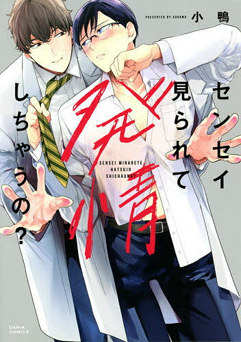著者小鴨(著)出版社フロンティアワークス発売日2020年12月ISBN9784866573984キーワードマンガ 漫画 まんが BL せんせいみられてはつじようしちやうのだりあこみつく センセイミラレテハツジヨウシチヤウノダリアコミツク こ...
