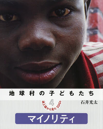 著者石井光太(著)出版社少年写真新聞社発売日2020年12月ISBN9784879817150ページ数40Pキーワードちきゆうむらのこどもたち4 チキユウムラノコドモタチ4 いしい こうた イシイ コウタ BF44721E978487981...