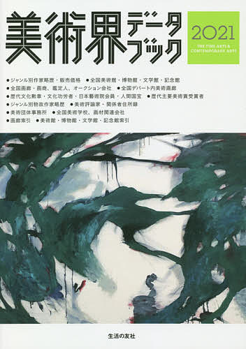 出版社生活の友社発売日2020年12月ISBN9784908429309ページ数565Pキーワードびじゆつかいでーたぶつく2021 ビジユツカイデータブツク20219784908429309内容紹介美術業界で活躍する作家約2600名の略歴、...