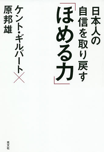 著者ケント・ギルバート(著) 原邦雄(著)出版社光文社発売日2020年12月ISBN9784334952198ページ数245Pキーワードにほんじんのじしんおとりもどすほめるちから ニホンジンノジシンオトリモドスホメルチカラ ぎるば−と けん...