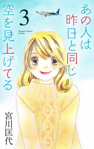 著者宮川匡代(著)出版社集英社クリエイティブ発売日2020年12月ISBN9784420154130ページ数180Pキーワード漫画 マンガ まんが あのひとわきのうとおなじそら アノヒトワキノウトオナジソラ みやがわ まさよ ミヤガワ マサ...