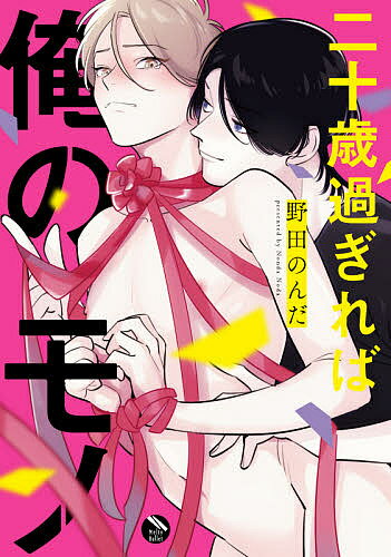 著者野田のんだ(著)出版社日本文芸社発売日2020年12月ISBN9784537143263キーワードマンガ 漫画 まんが BL はたちすぎればおれのものにちぶんこみつくす ハタチスギレバオレノモノニチブンコミツクス のだ のんだ ノダ ノ...