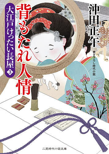 ※商品画像はイメージや仮デザインが含まれている場合があります。帯の有無など実際と異なる場合があります。著者沖田正午(著)出版社二見書房発売日2021年01月ISBN9784576202020ページ数319Pキーワードせもたれにんじようふたみ...