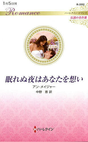 著者アン・メイジャー(作) 中野恵(訳)出版社ハーパーコリンズ・ジャパン発売日2021年01月ISBN9784596135520ページ数156Pキーワードねむれぬよるわあなたおおもいはーれくいん ネムレヌヨルワアナタオオモイハーレクイン め...