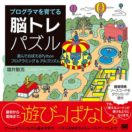 ※商品画像はイメージや仮デザインが含まれている場合があります。帯の有無など実際と異なる場合があります。著者増井敏克(著)出版社翔泳社発売日2020年12月ISBN9784798163826ページ数194Pキーワードぷろぐらまおそだてるのうと...