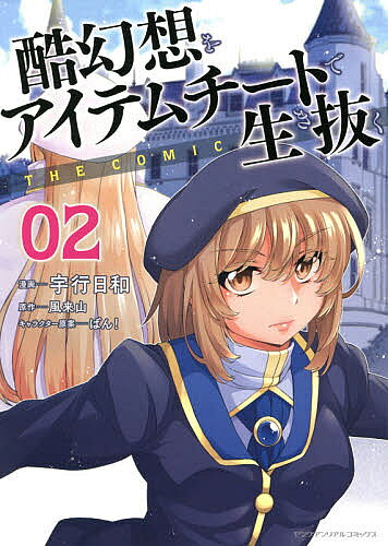 ※商品画像はイメージや仮デザインが含まれている場合があります。帯の有無など実際と異なる場合があります。著者宇行日和(漫画) 風来山(原作)出版社キルタイムコミュニケーション発売日2021年01月ISBN9784799214480ページ数15...