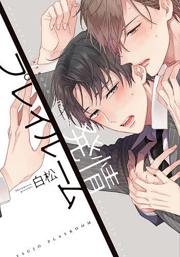 ※商品画像はイメージや仮デザインが含まれている場合があります。帯の有無など実際と異なる場合があります。著者白松(著)出版社竹書房発売日2020年12月ISBN9784801971592キーワードマンガ 漫画 まんが BL はつじようぷれいる...