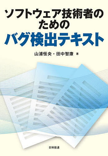 著者山浦恒央(著) 田中智康(著)出版社日科技連出版社発売日2020年12月ISBN9784817197252ページ数162Pキーワードそふとうえあぎじゆつしやのためのばぐけんしゆつ ソフトウエアギジユツシヤノタメノバグケンシユツ やまうら...