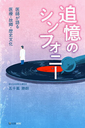 著者五十嵐勝朗(著)出版社ポリッシュ・ワーク発売日2020年12月ISBN9784906907113ページ数181Pキーワードついおくのしんふおにーいしがかたるいりよう ツイオクノシンフオニーイシガカタルイリヨウ いがらし かつろう イガラ...