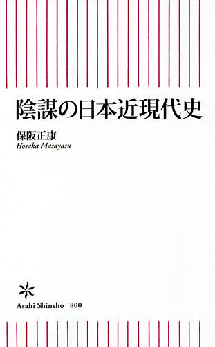 ※商品画像はイメージや仮デザインが含まれている場合があります。帯の有無など実際と異なる場合があります。著者保阪正康(著)出版社朝日新聞出版発売日2021年01月ISBN9784022951090ページ数300Pキーワードいんぼうのにほんきん...