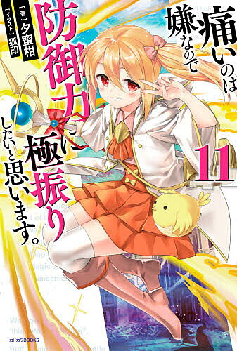 ※商品画像はイメージや仮デザインが含まれている場合があります。帯の有無など実際と異なる場合があります。著者夕蜜柑(著)出版社KADOKAWA発売日2021年01月ISBN9784040737607ページ数234Pキーワードいたいのわいやなの...