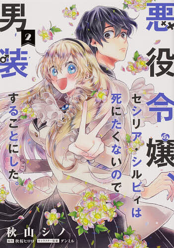 ※商品画像はイメージや仮デザインが含まれている場合があります。帯の有無など実際と異なる場合があります。著者秋山シノ(著) 秋桜ヒロロ(原作)出版社KADOKAWA発売日2020年12月ISBN9784046801425ページ数1冊（ページ付...