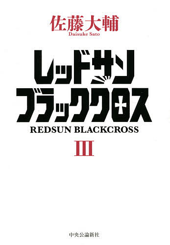 ※商品画像はイメージや仮デザインが含まれている場合があります。帯の有無など実際と異なる場合があります。著者佐藤大輔(著)出版社中央公論新社発売日2021年01月ISBN9784120053726ページ数588Pキーワードれつどさんぶらつくく...