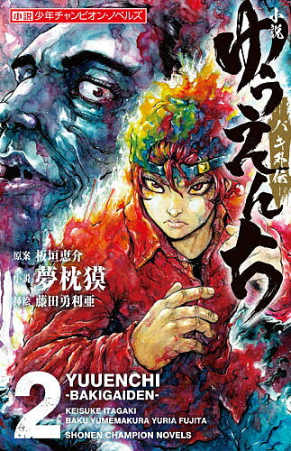 著者板垣恵介(原案) 夢枕獏(小説)出版社秋田書店発売日2021年01月ISBN9784253107624ページ数270Pキーワードしようせつゆうえんち2 シヨウセツユウエンチ2 いたがき けいすけ ゆめまくら イタガキ ケイスケ ユメマク...