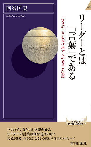著者向谷匡史(著)出版社青春出版社発売日2021年01月ISBN9784413046114ページ数186Pキーワードりーだーとわことばであるいきずまりお リーダートワコトバデアルイキズマリオ むかいだに ただし ムカイダニ タダシ97844...