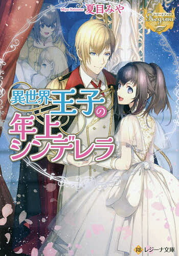 著者夏目みや(著)出版社アルファポリス発売日2021年01月ISBN9784434283765ページ数365Pキーワードいせかいおうじのとしうえしんでれられじーなぶんこ イセカイオウジノトシウエシンデレラレジーナブンコ なつめ みや ナツメ...