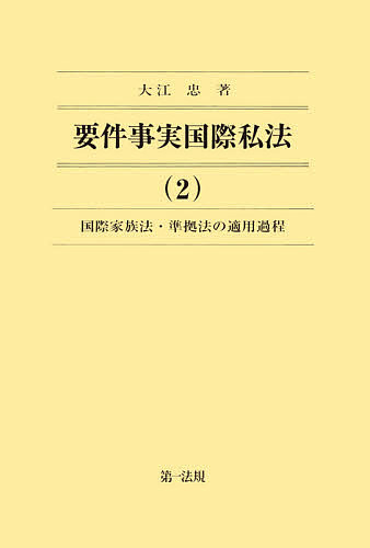 著者大江忠(著)出版社第一法規発売日2021年01月ISBN9784474072800ページ数595Pキーワードようけんじじつこくさいしほう2 ヨウケンジジツコクサイシホウ2 おおえ ただし オオエ タダシ BF45279E97844740...