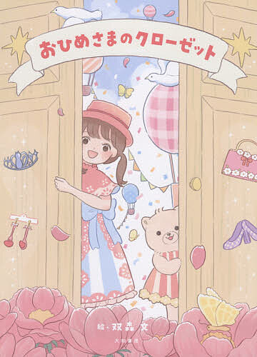 ※商品画像はイメージや仮デザインが含まれている場合があります。帯の有無など実際と異なる場合があります。著者双森文(絵)出版社大和書房発売日2021年01月ISBN9784479671145ページ数1冊（ページ付なし）キーワードおひめさまのく...