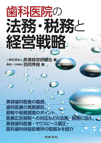 ※商品画像はイメージや仮デザインが含まれている場合があります。帯の有無など実際と異なる場合があります。著者西岡秀樹(著) 医業経営研鑽会(編)出版社日本法令発売日2021年01月ISBN9784539728055ページ数198Pキーワードし...