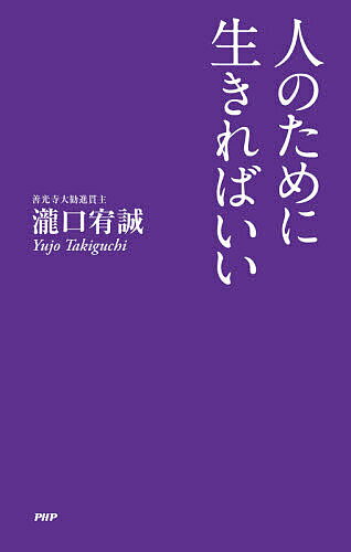 ※商品画像はイメージや仮デザインが含まれている場合があります。帯の有無など実際と異なる場合があります。著者瀧口宥誠(著)出版社PHPエディターズ・グループ発売日2021年01月ISBN9784569848426ページ数238Pキーワードひと...