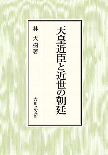 著者林大樹(著)出版社吉川弘文館発売日2021年01月ISBN9784642043335ページ数367，11Pキーワードてんのうきんしんときんせいのちようてい テンノウキンシントキンセイノチヨウテイ はやし だいき ハヤシ ダイキ97846...