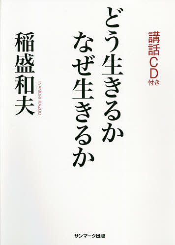 著者稲盛和夫(著)出版社サンマーク出版発売日2021年01月ISBN9784763138811ページ数100Pキーワードビジネス書 どういきるかなぜいきるか ドウイキルカナゼイキルカ いなもり かずお イナモリ カズオ97847631388...