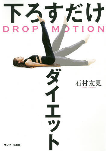 著者石村友見(著)出版社サンマーク出版発売日2021年01月ISBN9784763138859ページ数143Pキーワードダイエット おろすだけだいえつと オロスダケダイエツト いしむら ともみ イシムラ トモミ9784763138859内容...