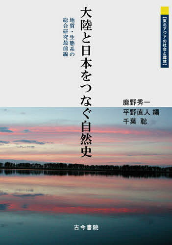 著者鹿野秀一(編) 平野直人(編) 千葉聡(編)出版社古今書院発売日2021年01月ISBN9784772253123ページ数84Pキーワードたいりくとにほんおつなぐしぜんしちしつ タイリクトニホンオツナグシゼンシチシツ しかの しゆういち...